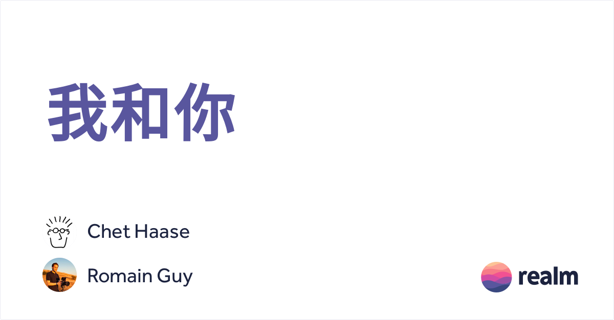 我和你 