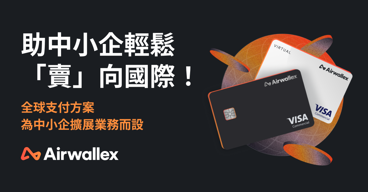 SME 中小企業的全球支付方案 | Airwallex HK