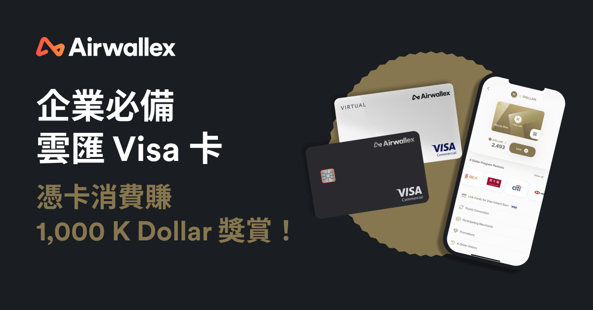 企業必備雲匯 Visa 卡 憑卡消費賺 1,000 K Dollar 獎賞 | Airwallex HK