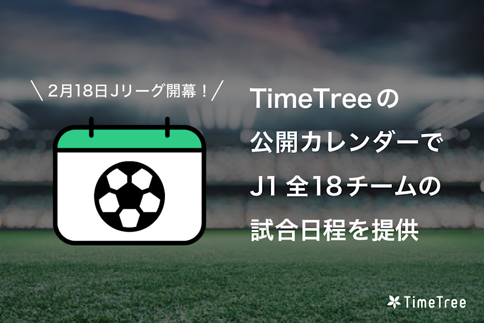 Jリーグ開幕！TimeTree 公開カレンダーで、J1全18チームの試合日程をチェックしよう！ - カワコレメディア
