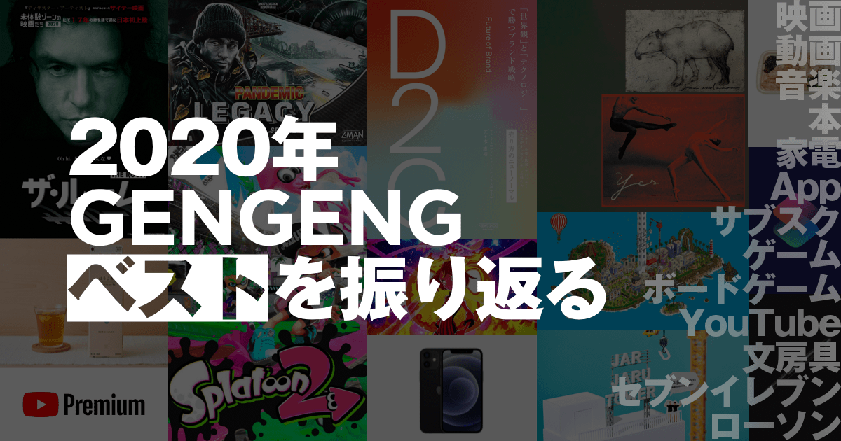 2020年GENGENGベストを振り返る - gengeng.net