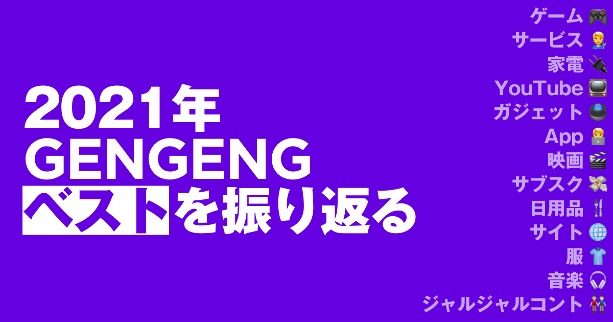 2021年GENGENGベストを振り返る - gengeng.net