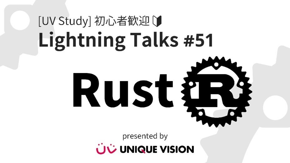 イベントレポート：第51回 UV Study[Rust LT会] | ユニークビジョン