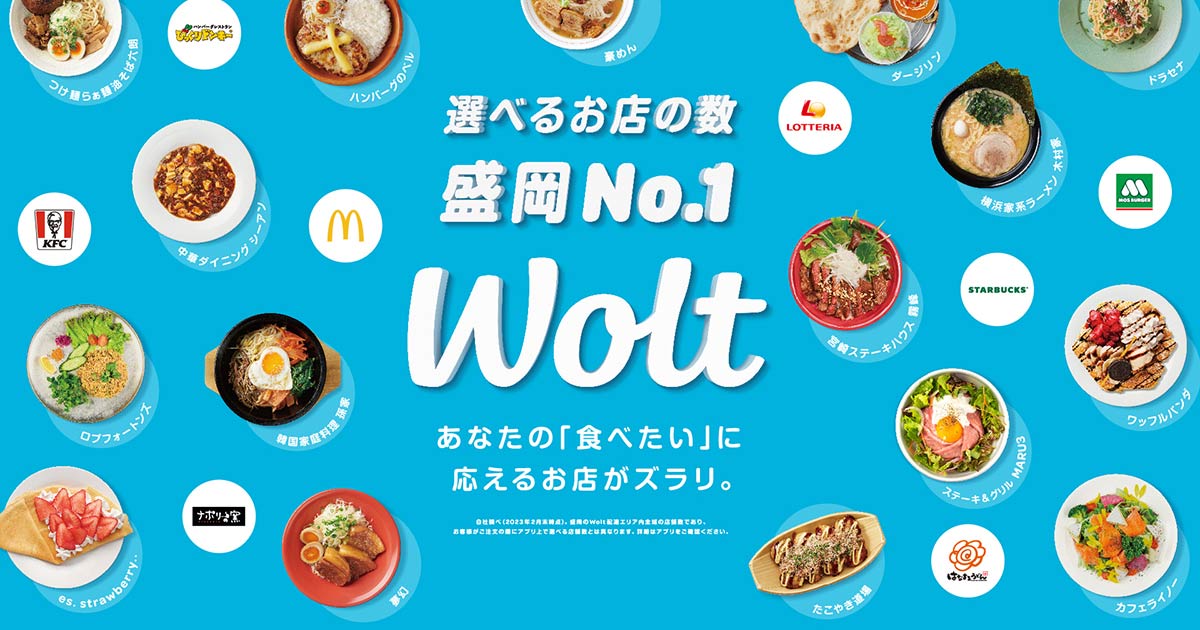 Woltは選べるお店の数、盛岡No.1 - Wolt (日本)