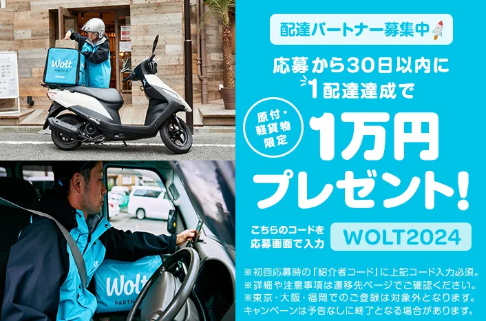 【デリバリーのWolt】法人配達パートナー大募集 - 隙間時間に資産の有効活用！ - Wolt (日本)
