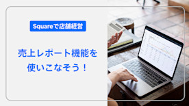 売上管理を徹底解説！Squareの売上レポート機能を活用しよう