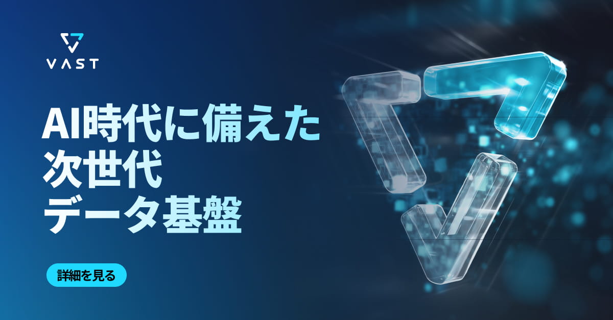 VASTデータプラットフォーム AIによる発見エンジン - VAST Data