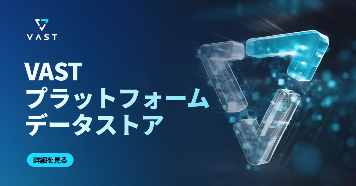 VAST DataStore：AIのために設計された安全かつスケーラブルなデータストレージ - VAST Data