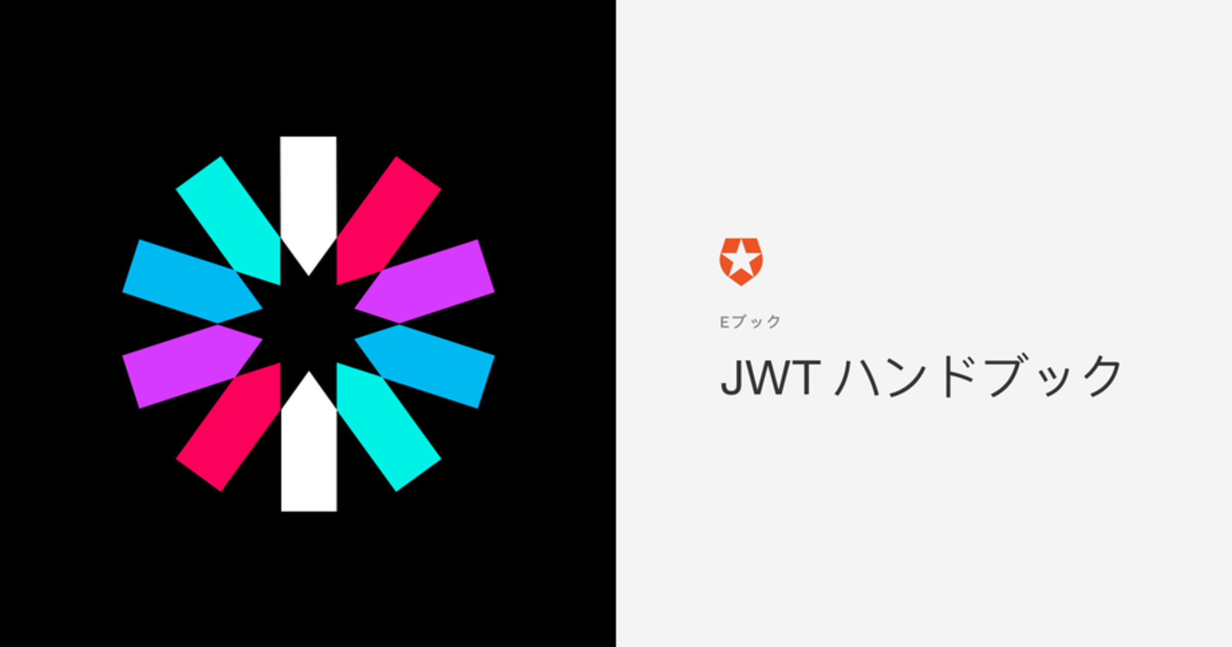Auth0 | JWT ハンドブック