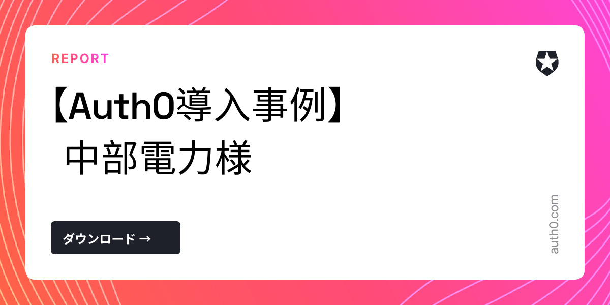Auth0 | 【Auth0導入事例】中部電力