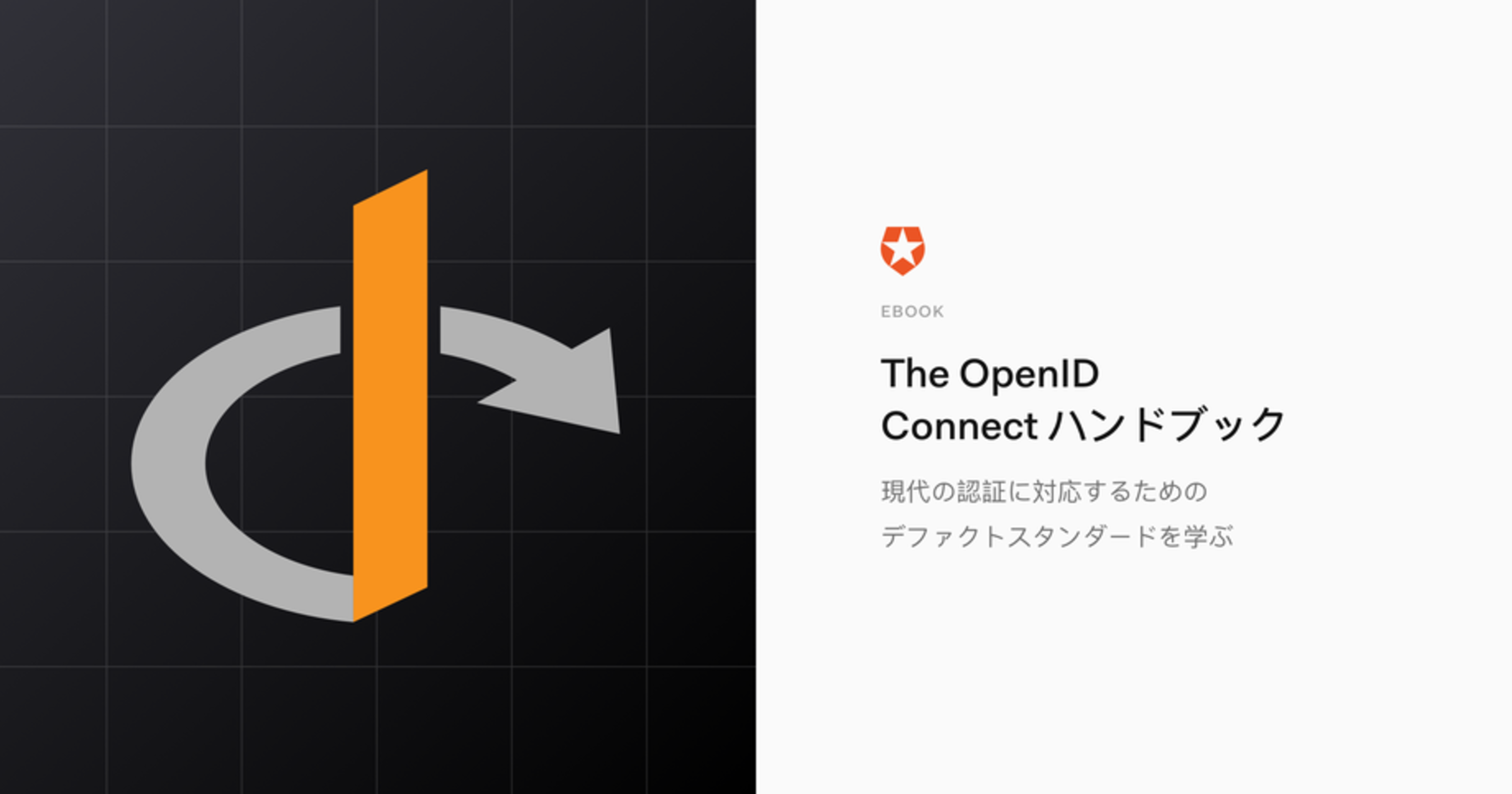 Auth0 | THE OPENID CONNECT ハンドブック