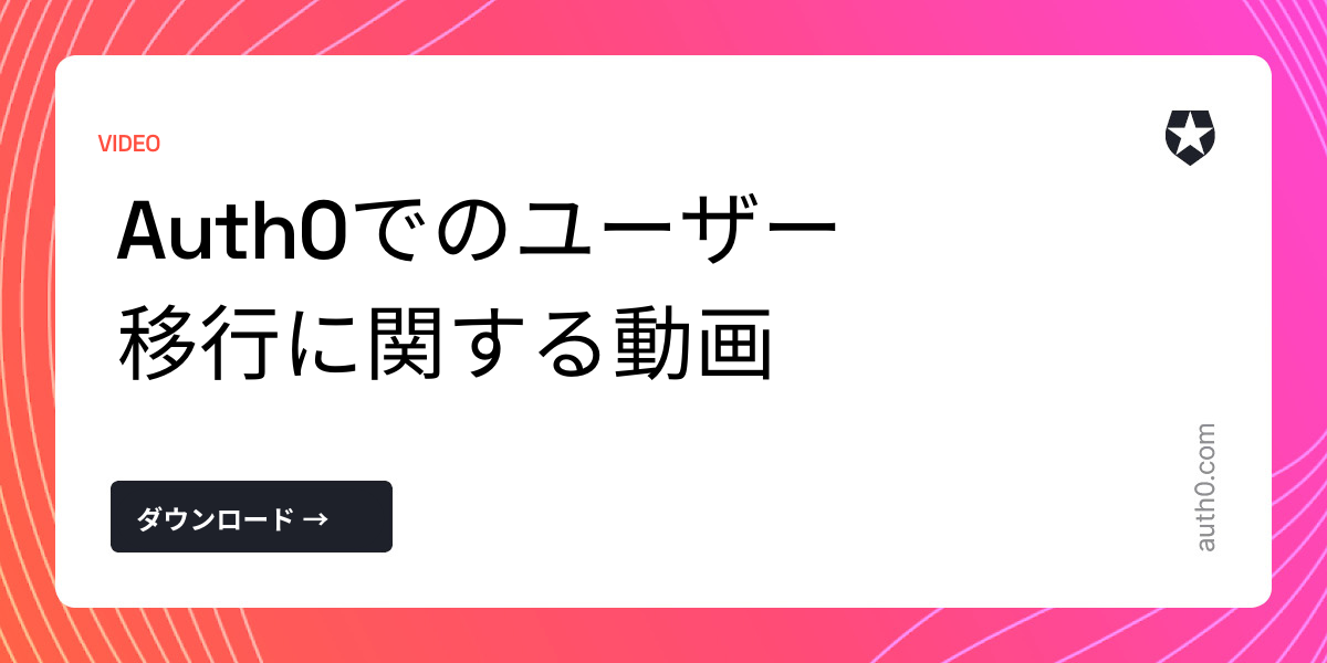 Auth0 | 【Auth0動画】ユーザー移行
