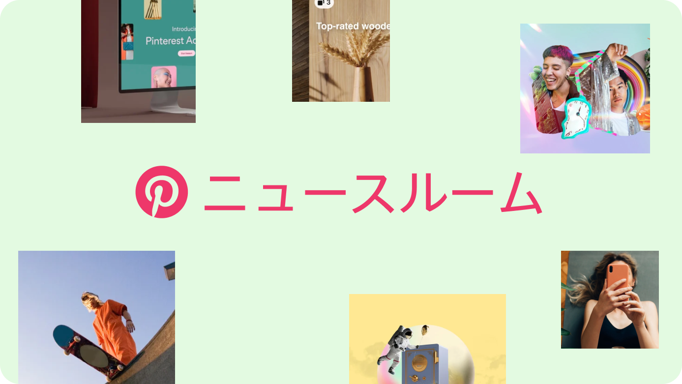 Pinterest ニュースルーム