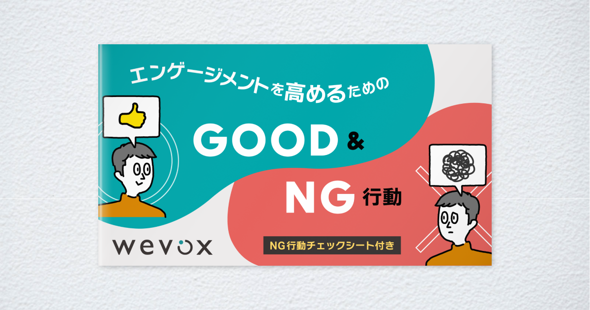 エンゲージメントを高めるためのGood&NG行動 | チームエクスペリエンスプラットフォーム 【Wevox（ウィボックス）】