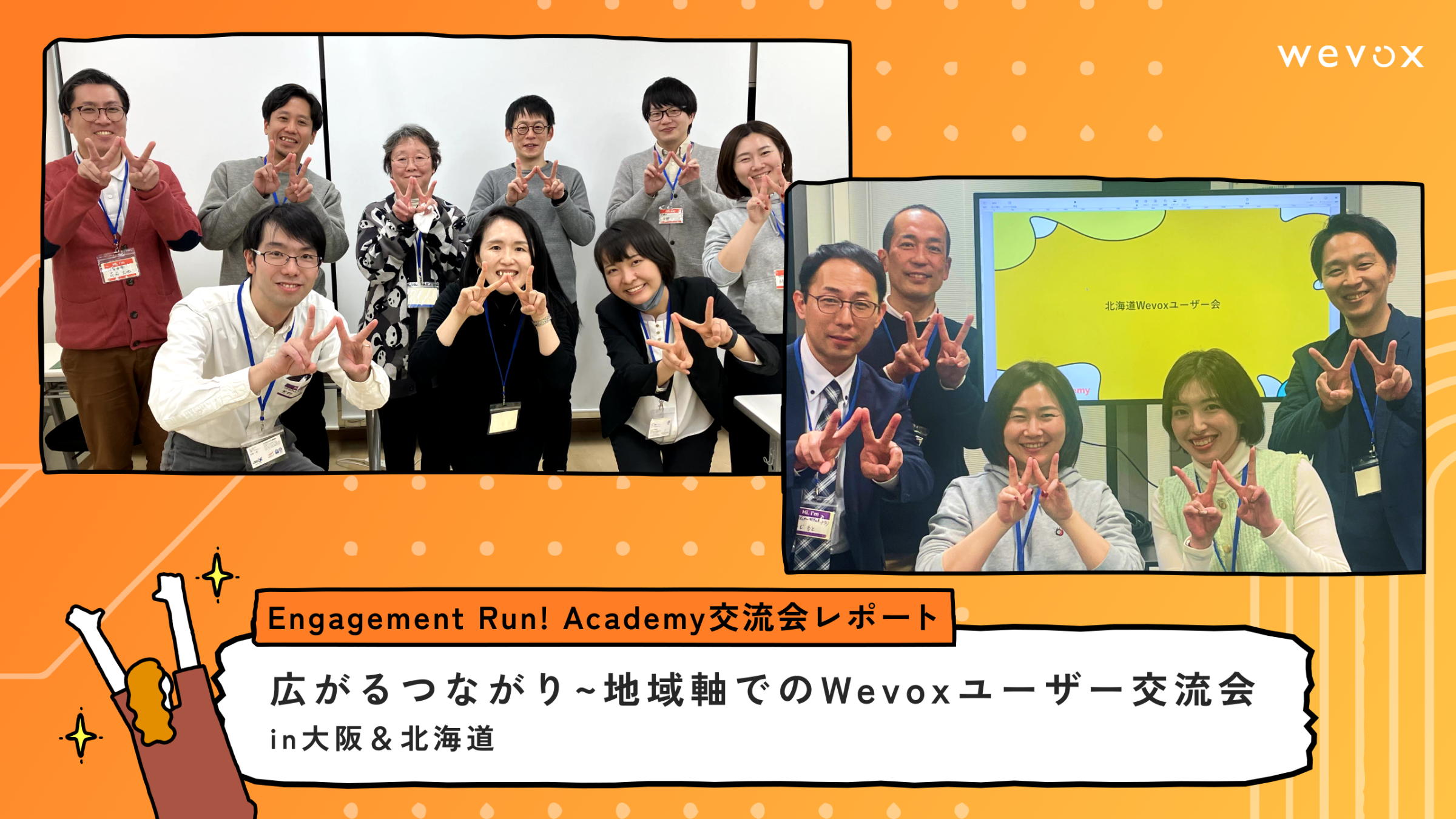 広がるつながり~地域軸でのWevoxユーザー交流会in大阪＆北海道 | 組織力向上プラットフォーム 【Wevox（ウィボックス）】