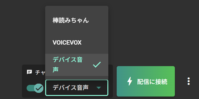 VOICEVOXで配信コメントを読み上げさせる