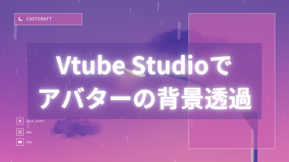 Vtube Studioで背景を透過させてアバターのみを表示させる方法