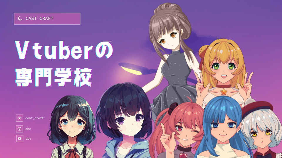 VTuber専門学校のおすすめはどこ？学費や特徴についても解説