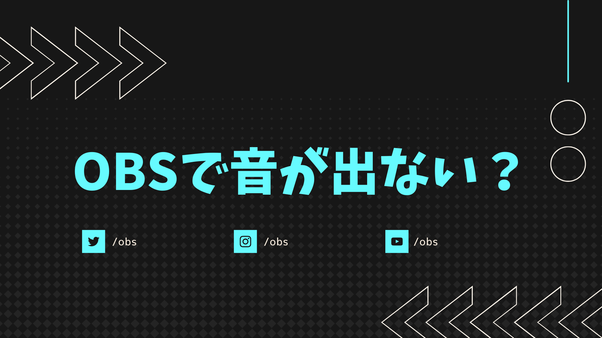 OBSで音が出ないときの対処法を症状・シーン別に解説！正しい設定や接続方法もあわせて紹介