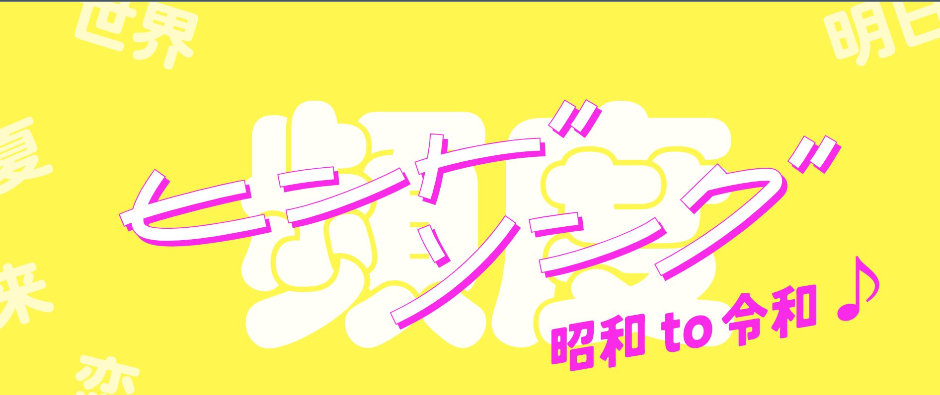 ヒンドソング昭和to令和♪｜楽曲プロデュース制作 | invisi