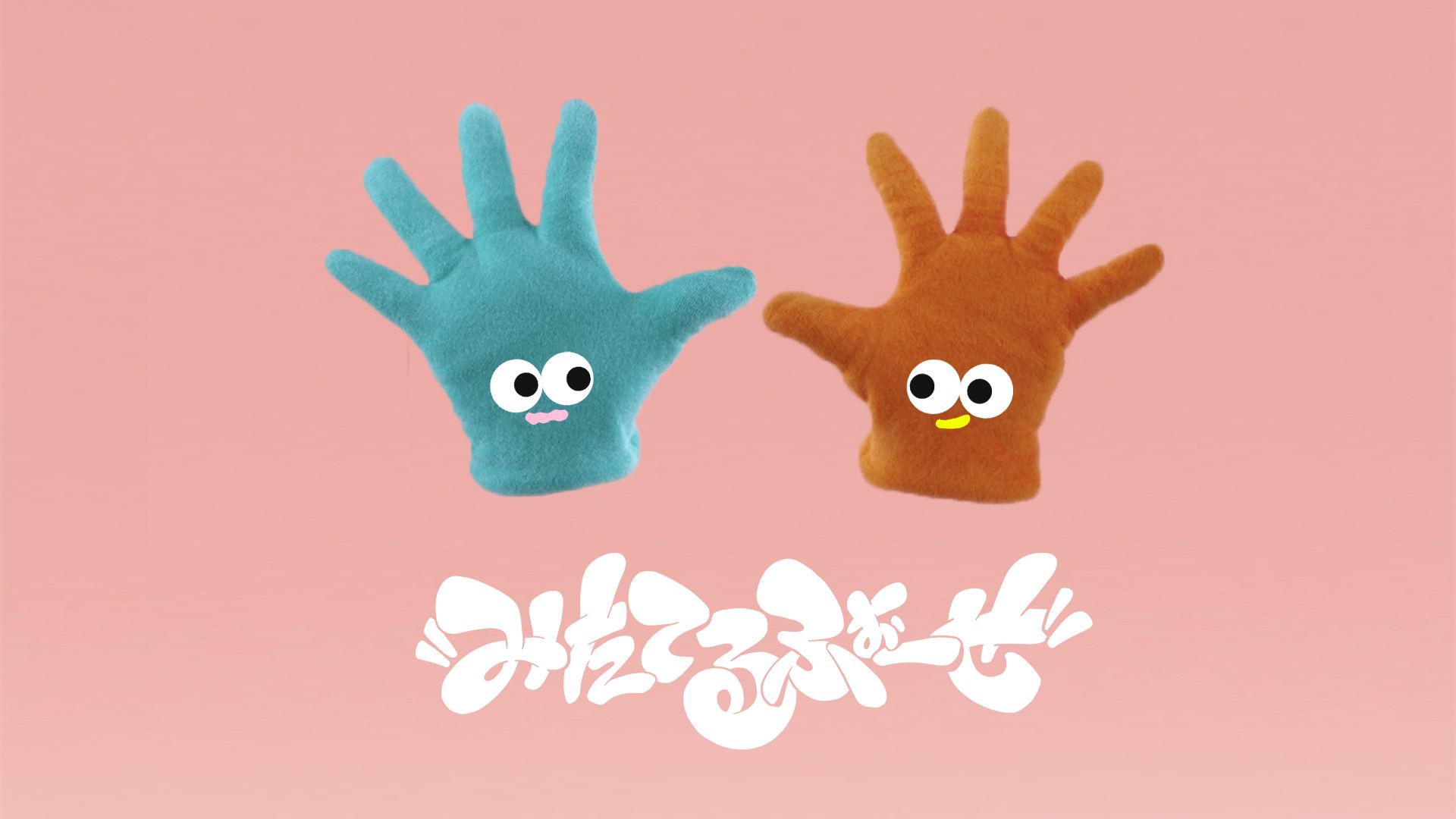 NHK Eテレ｜みたてるふぉーぜ 秋SP | invisi