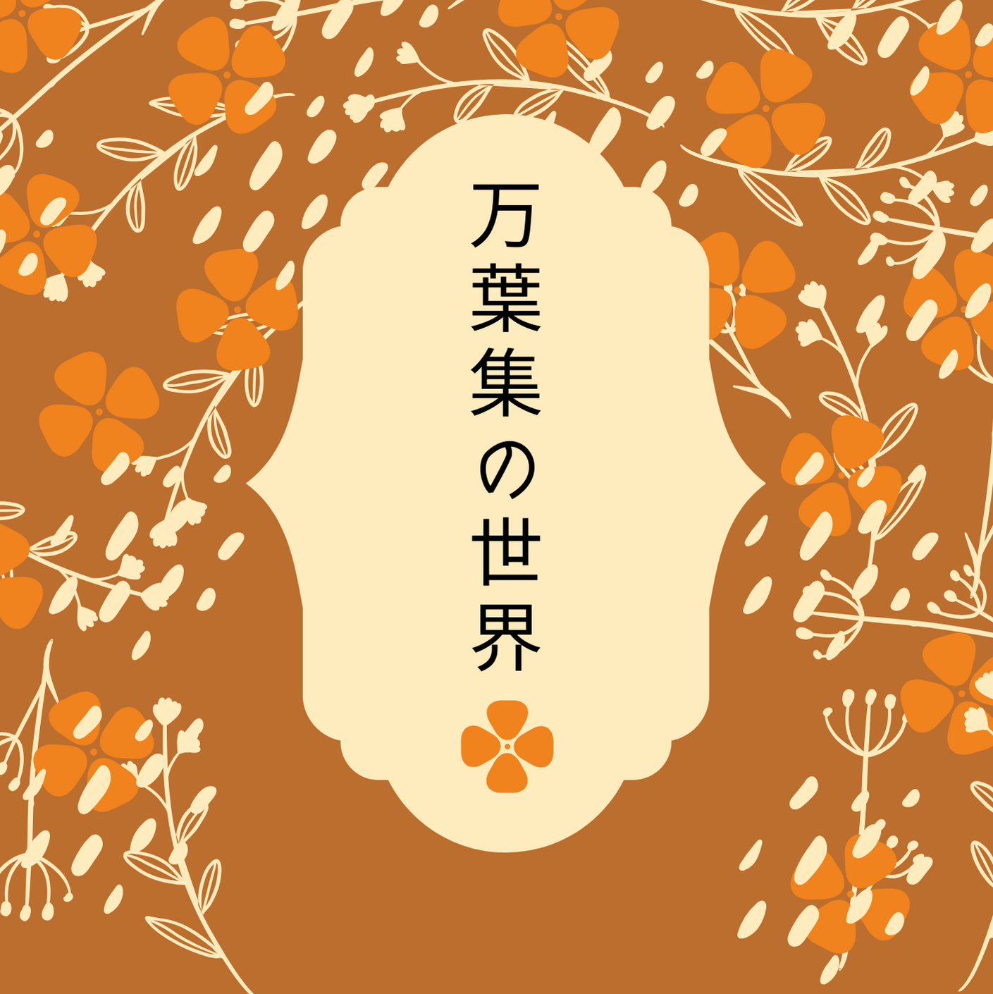 万葉集の世界 | よきかな ─ 横浜市青葉区イベント・セミナー情報サイト