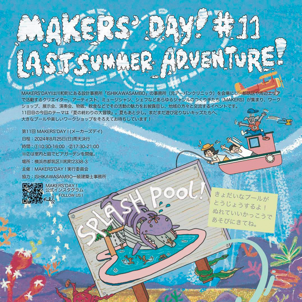 MAKERS' DAY! #11 LAST SUMMER ADVENTURE! | よきかな ─ 横浜市青葉区イベント・セミナー情報サイト