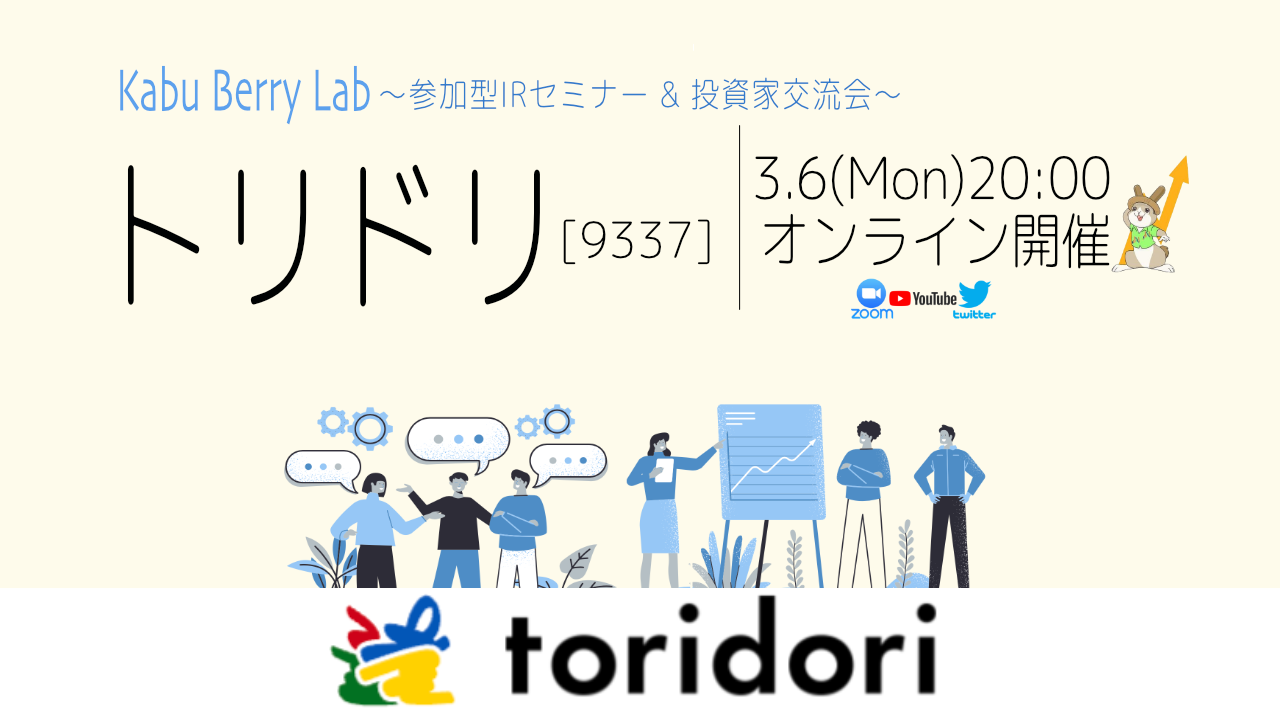 toridoriCFO森田一樹が、個人投資家向けIRセミナー「Kabu Berry Lab」に登壇いたします - toridori