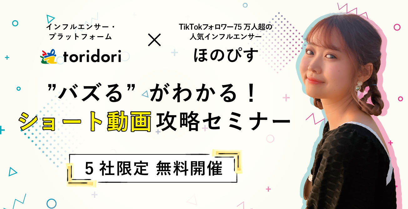インフルエンサー・プラットフォームのtoridoriが、TikTokフォロワー75万人超の人気インフルエンサー・ほのぴすと共同で『”バズる”が ...