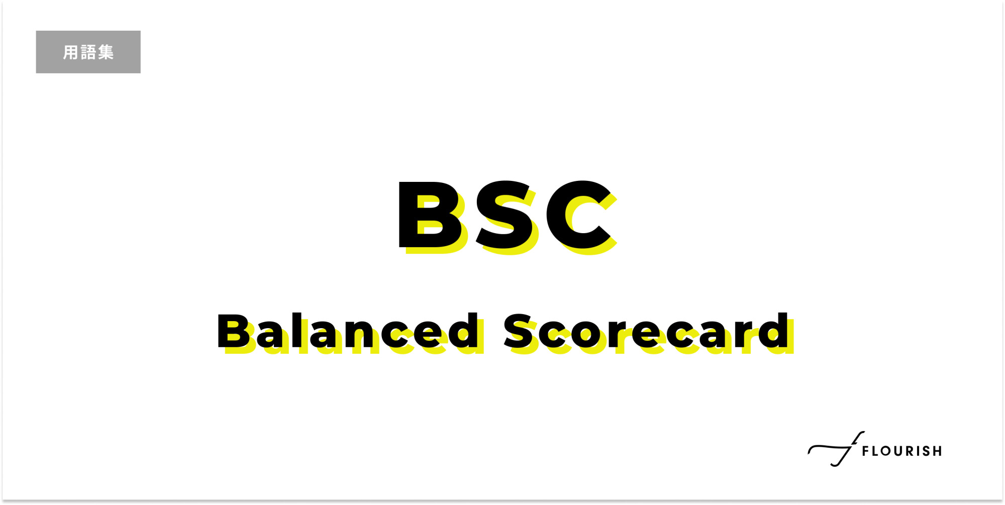 BSC（Balanced Scorecard） | FLOURISH