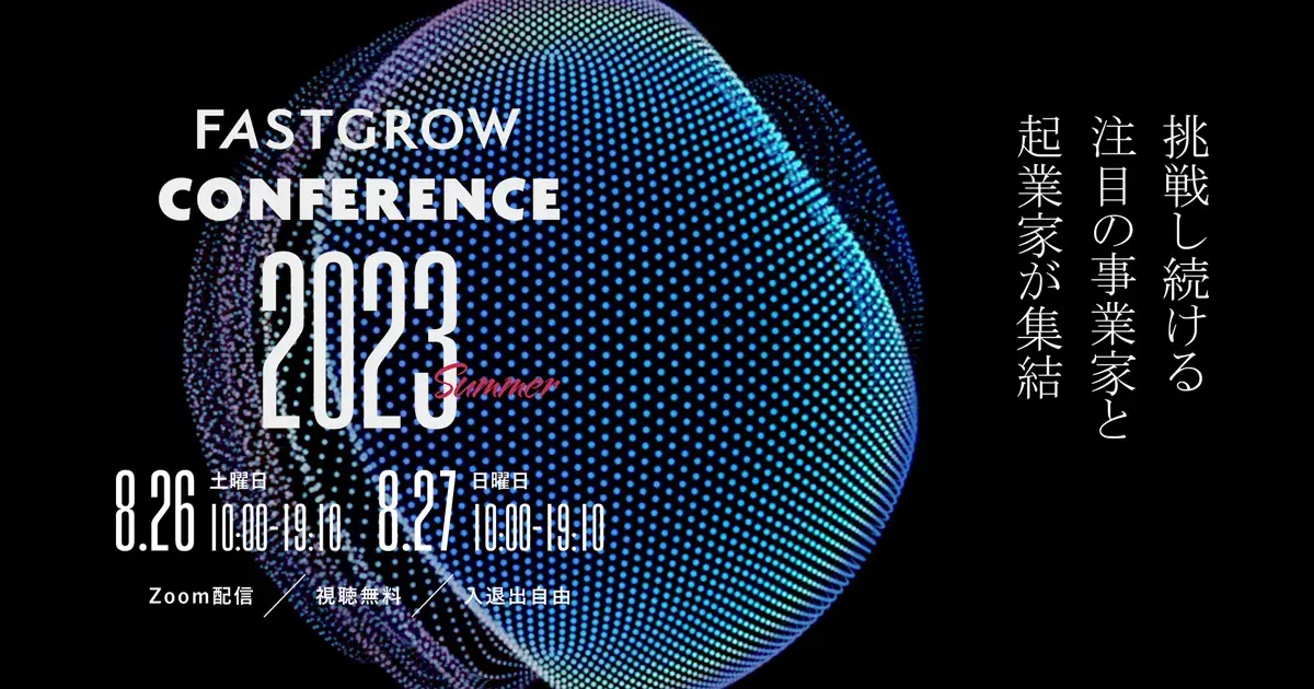 スローガン主催カンファレンス「FastGrow Conference 2023 Summer」にインクワイア代表モリが登壇します | 株式会社インクワイア