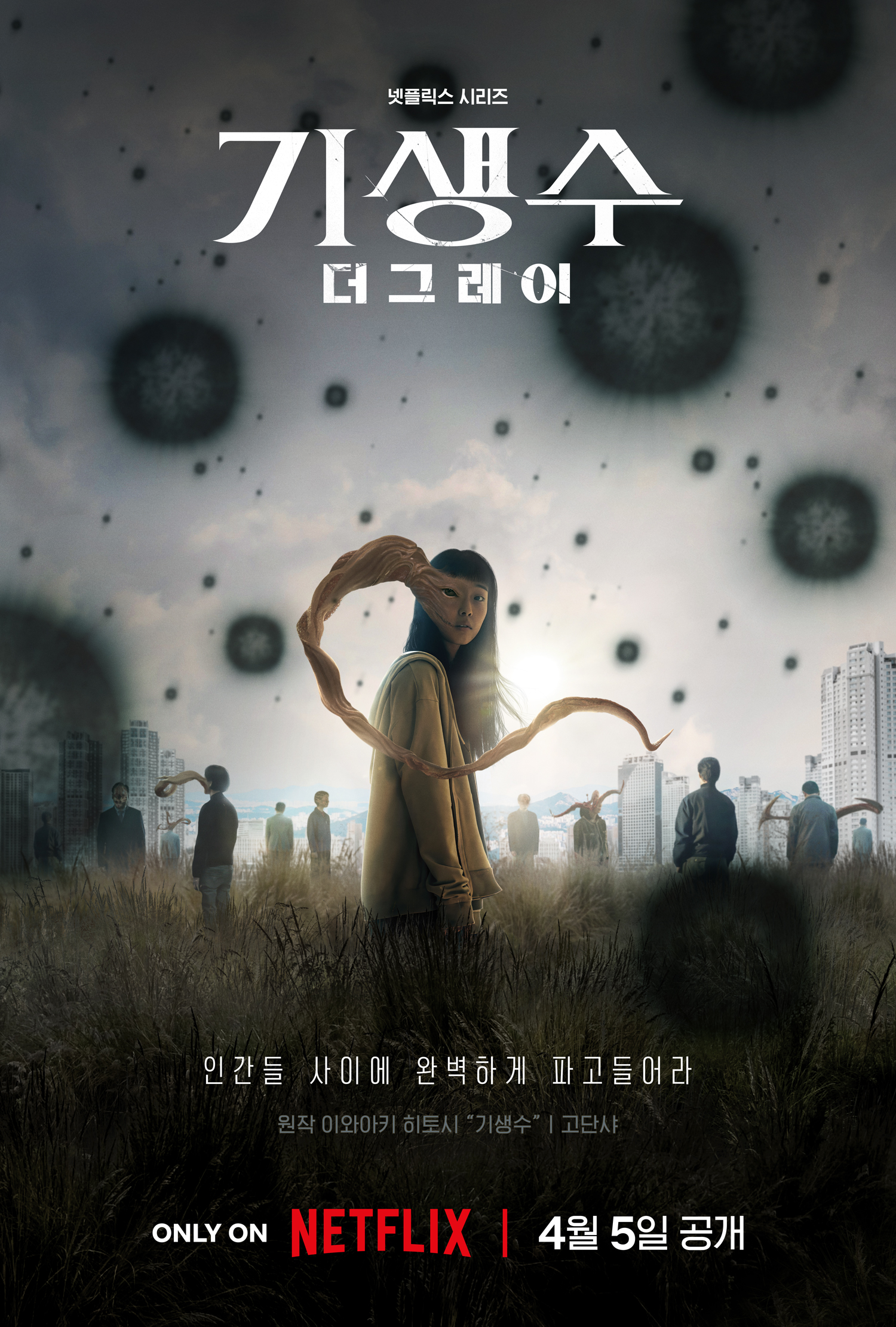 연상호 감독 4월 5일 공개 확정 & 런칭 포스터 공개! "인간들 사이에 완벽하게 파고들어라" - About Netflix