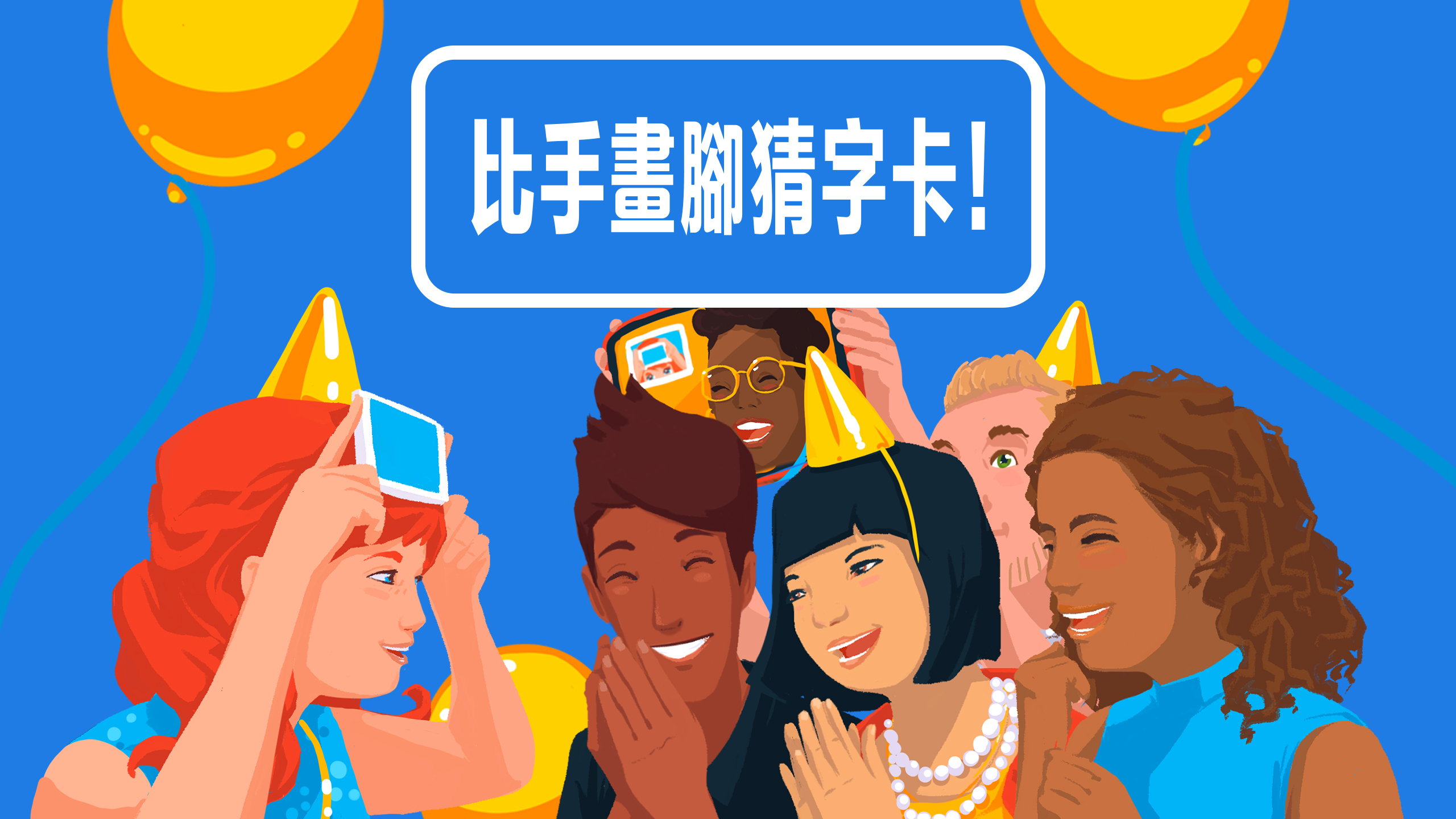 全新手機遊戲《Netflix 比手畫腳猜字卡！》(Netflix Heads Up!) 登場，考驗你的粉絲專業度！ - About Netflix