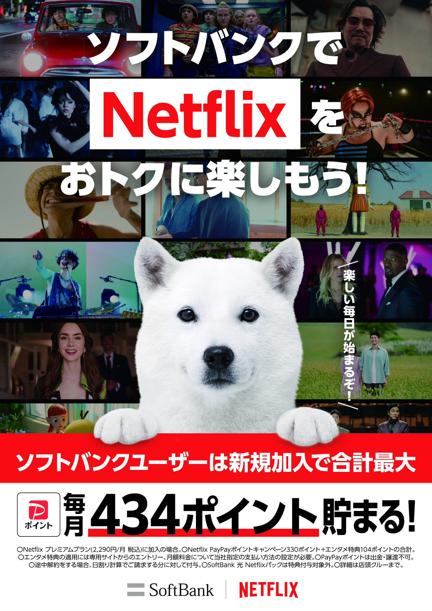 ソフトバンクとNetflix、業務提携10周年を記念して「Netflix PayPayポイントキャンペーン」を実施 - About Netflix