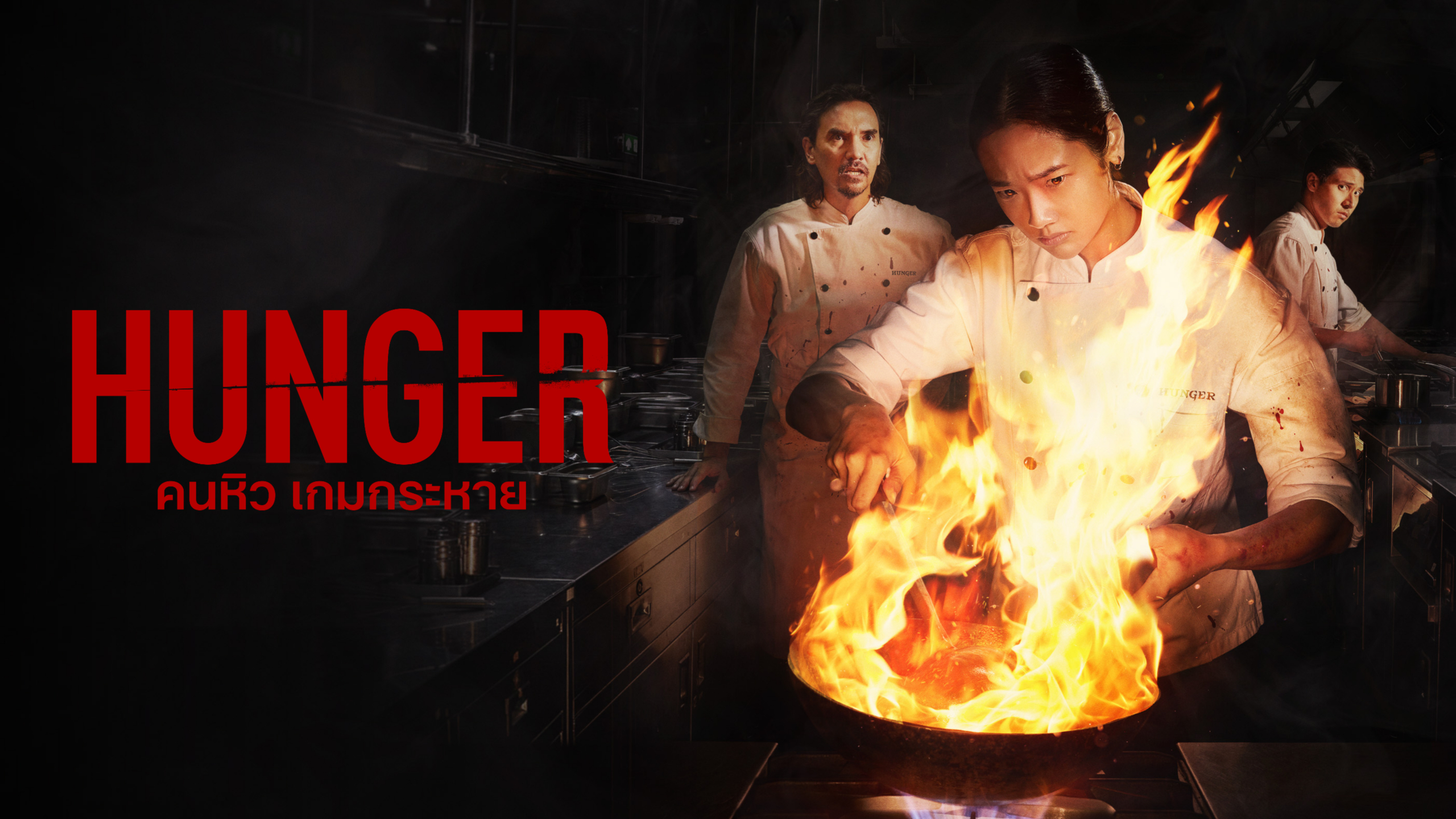 HUNGER คนหิว เกมกระหาย คว้า Best Feature Film จากงาน Asian Academy ...