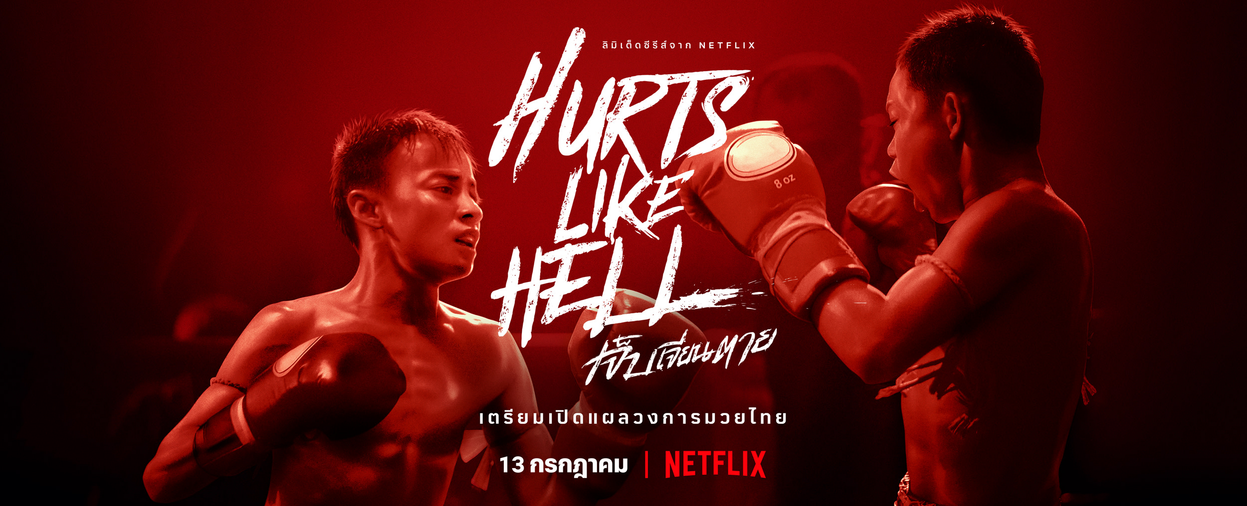 Netflix พร้อมคลุกวงใน ส่ง “Hurts Like Hell เจ็บเจียนตาย” ขึ้นสังเวียน เตรียมเปิดแผลวงการมวยไทย ...