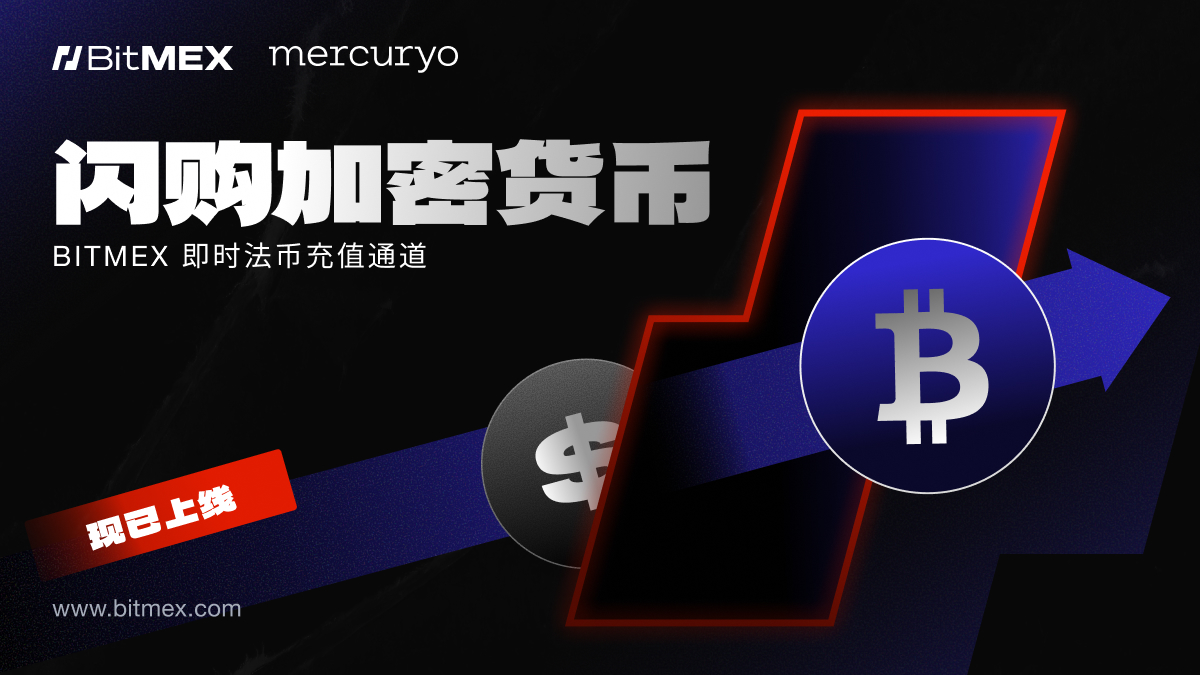现已上线：在 BitMEX 使用法币即时购买加密货币并赚取 10% 返现 - BitMEX 博客