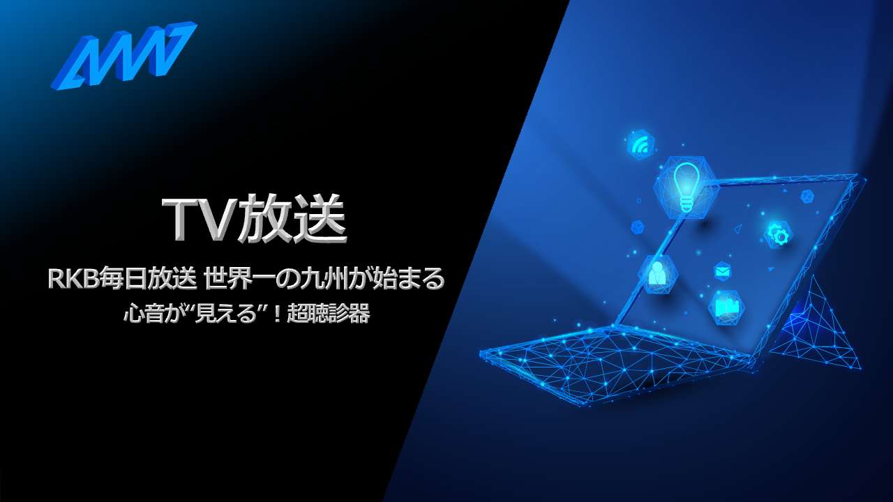 【TV放送】RKB毎日放送がAMIの取り組みを紹介 - AMI株式会社