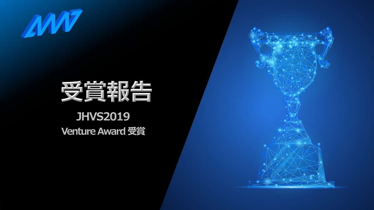 「JHVS2019 Venture Award」をAMIが受賞 - AMI株式会社
