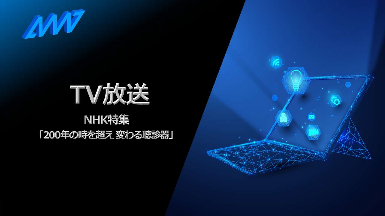 【TV放送】NHK特集「200年の時を超え 変わる聴診器」でAMIの活動を紹介 - AMI株式会社