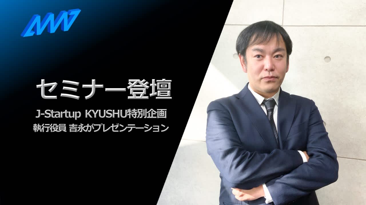 J-Startup KYUSHU・大阪投資育成共催セミナーに執行役員 吉永が登壇 - AMI株式会社