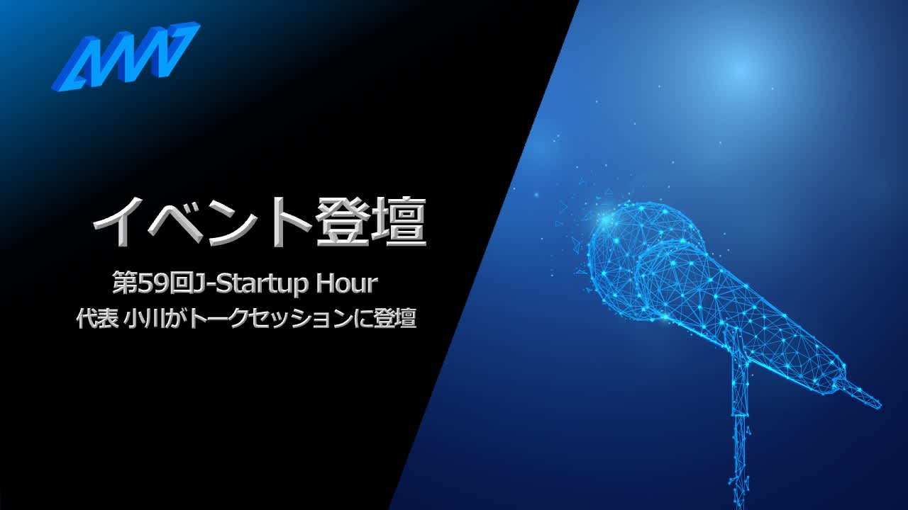 第59回J-Startup Hourに代表取締役CEO小川が登壇 - AMI株式会社