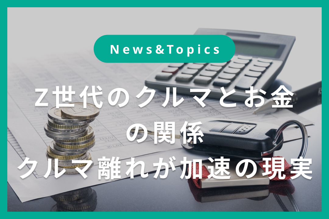 Z世代のクルマと賃金との関係は？ クルマ離れが加速の現実。 都内72.8％が自覚あり 2024年比で21.5ポイントの大幅上昇｜Seibii