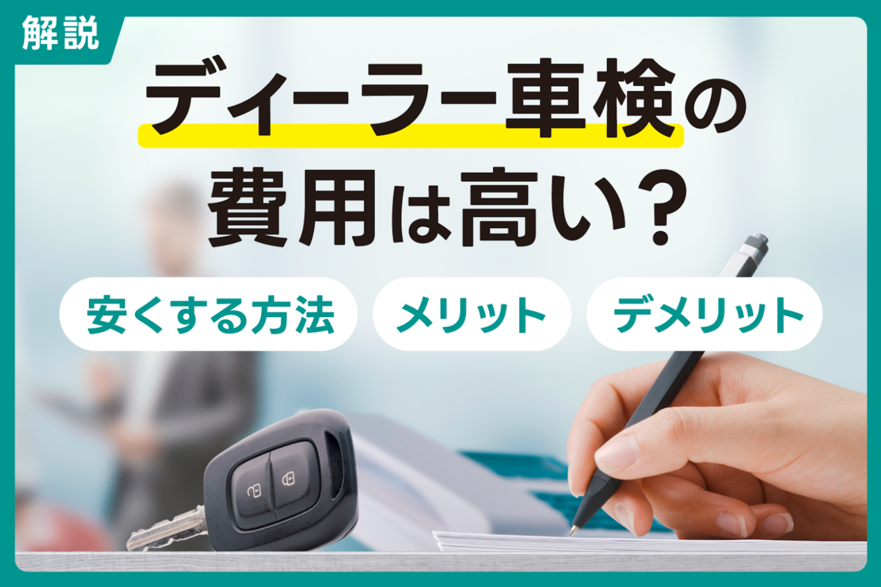 ディーラー車検の費用は高い？安くする方法・メリット・デメリットを総まとめ｜Seibii