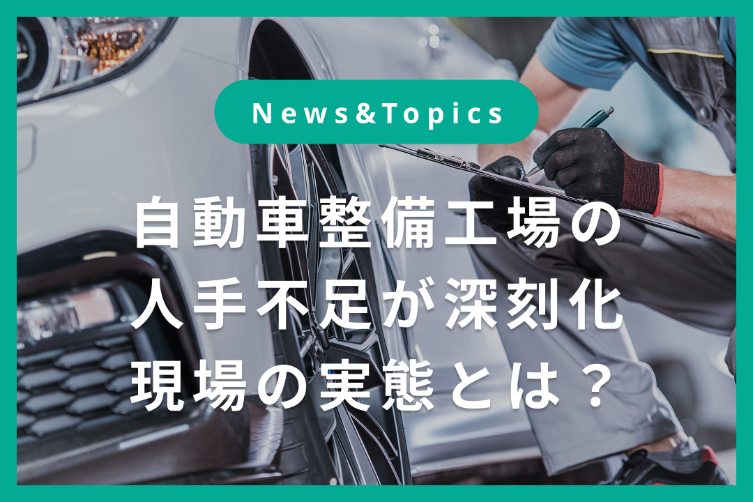 自動車整備工場のキャパシティ不足が深刻化 - 整備士不足と需要増がもたらす現場の実態とは｜Seibii