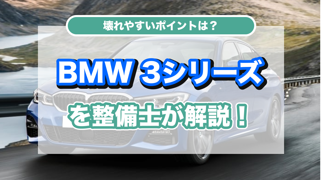 BMW3シリーズの壊れやすいポイントを元BMW整備士が解説します｜Seibii