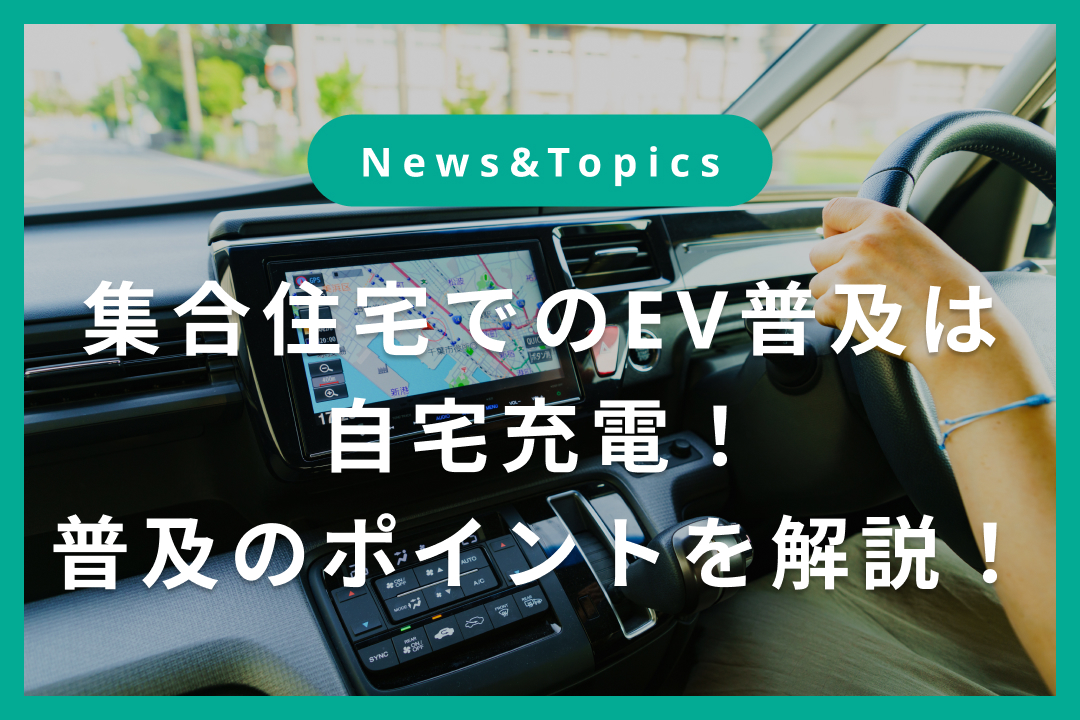集合住宅でのEV普及の鍵は“自宅充電環境”。 最新調査にみる、EV購入の意思決定に大きな影響とは？｜Seibii