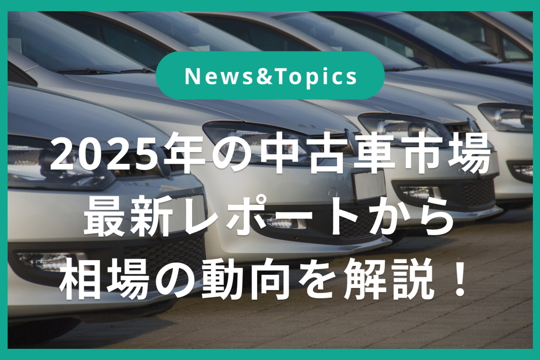 2025年の中古車市場はどうなる？ 最新レポートから見る相場の行方｜Seibii