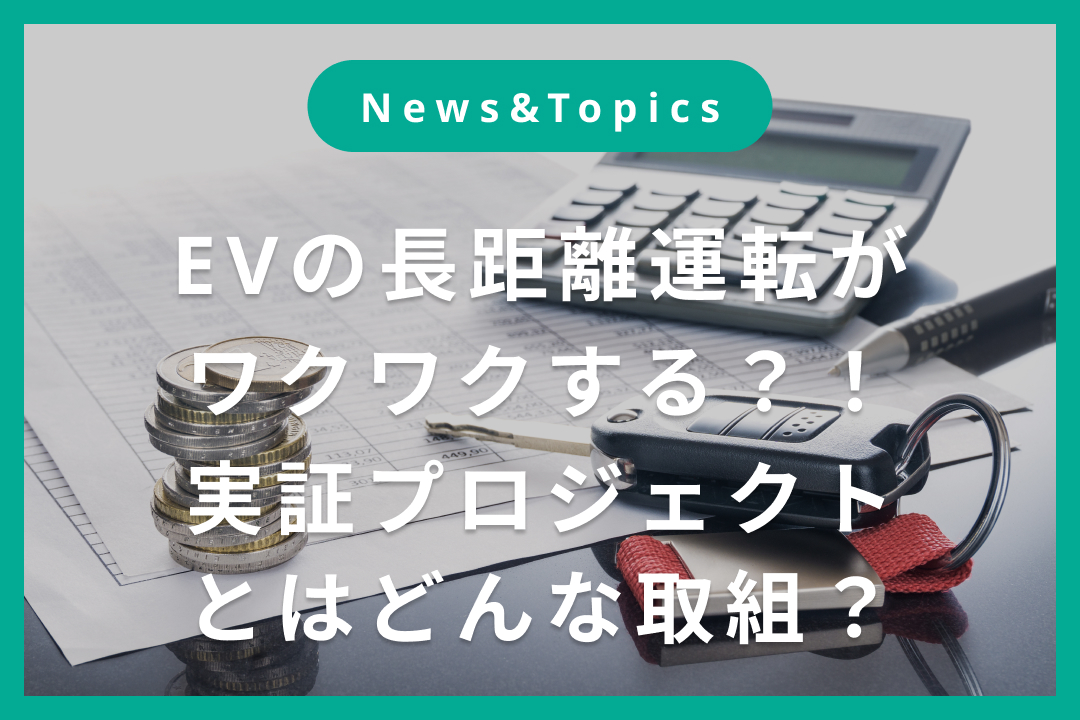 EVの“ためらい”を“ワクワク”に。 中長距離移動をもっと気軽にする実証プロジェクト始動｜Seibii