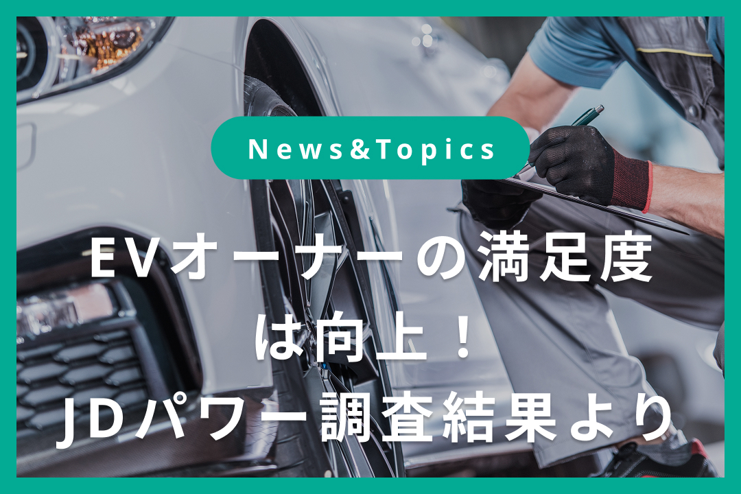 EVオーナーの満足度は向上傾向も、政策リスクが今後のカギに 2025年J.D. パワー：EVオーナー調査結果｜Seibii